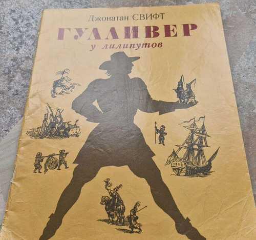 Гулливер у лилипутов. Свифт. 1988 г