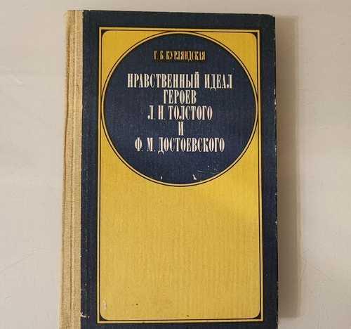 Г. Б. Курляндская. Нравственный идеал героев