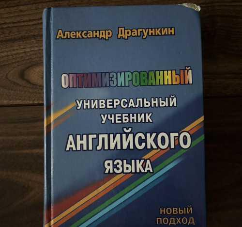 Александр Драгункин "Оптимизированный Английский"