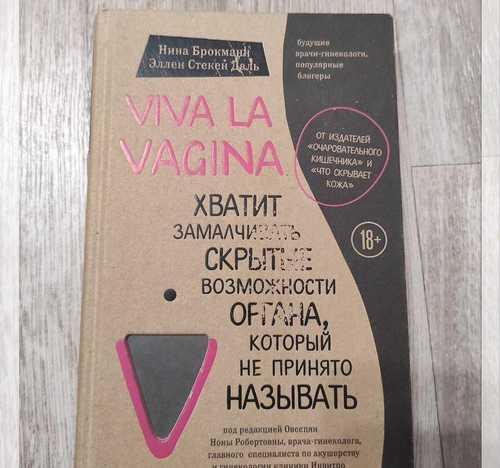 Книга Viva la Vagina. Нина Брокманн