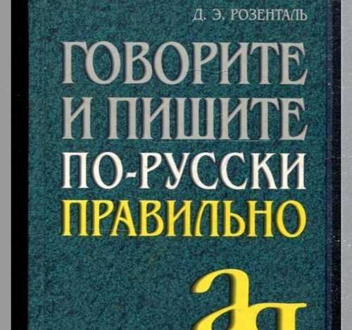 Говорите и пишите по-русски правильно