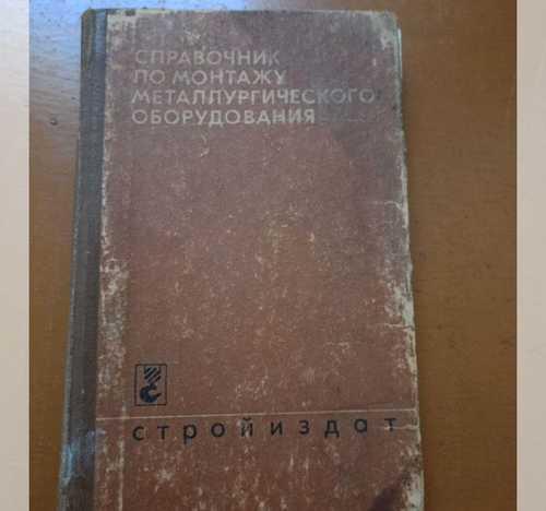 Справочник по монтажу мет. оборудования 1974 г