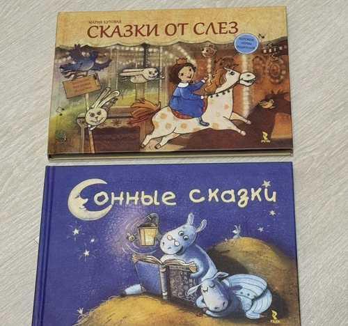 Сказки от слез и сонные сказки