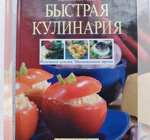 Быстрая кулинария. Светлана Лагутина