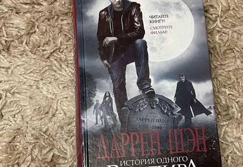 Книга про вампира