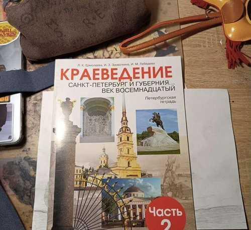 Рабочая тетрадь по краеведению