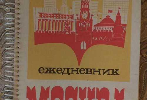 Блокнот-ежедневник СССР, выпущен в 1975 году