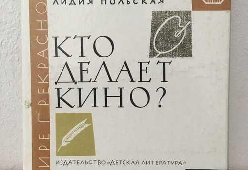 Книга Кто делает кино