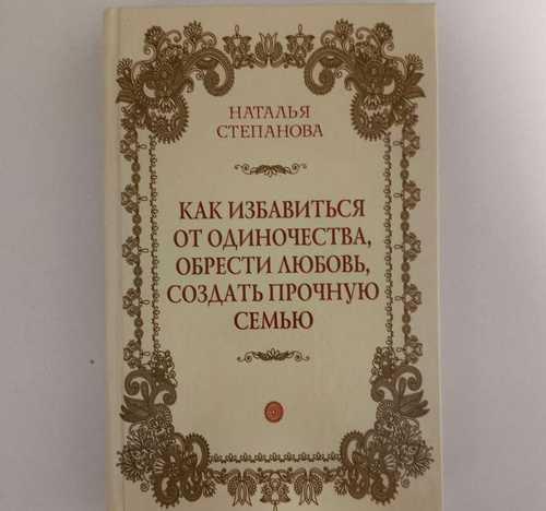 Книга Натальи Степановой