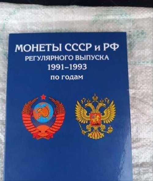 Альбом для монет СССР и РФ 1991- 1993г