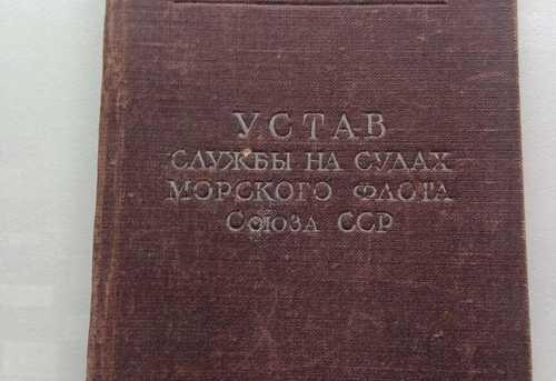 Устав службы на судах морского флота союза сср