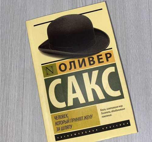 Книга Оливер Сакс (психология)