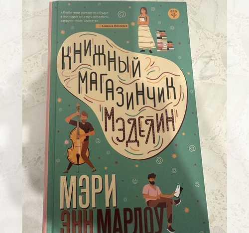 Книга Книжный магазинчик Мэделин