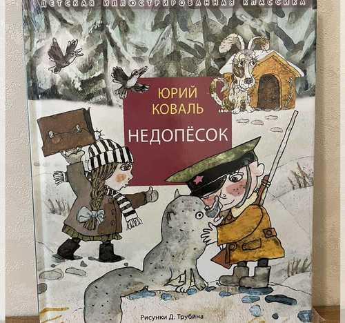 Книга Недопесок Юрий Коваль