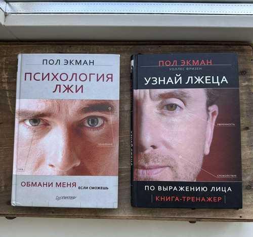 Пол Экман "Психология лжи" и "Узнай лжеца"