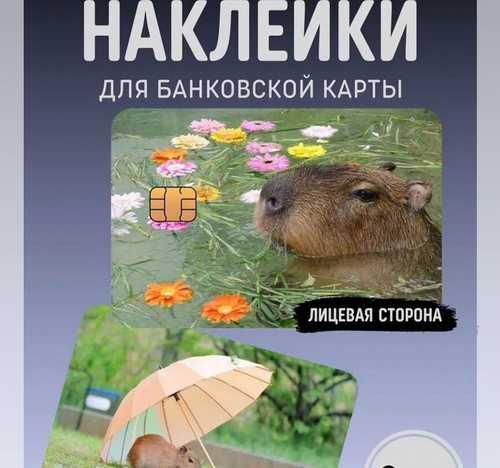 Наклейки на банковские карты (бесплатно)