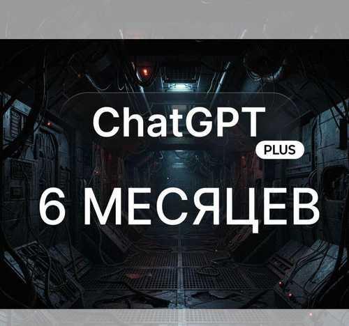 Chatgpt 5 plus на 6 месяцев официально (6.3)