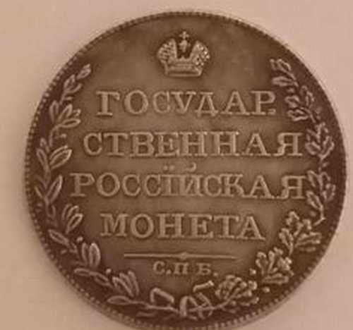 Серебряная монета 1809г