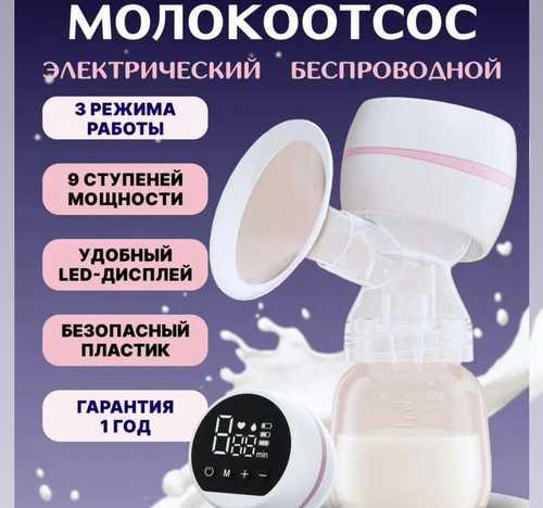 Молокоотсос новый электрический беспроводной