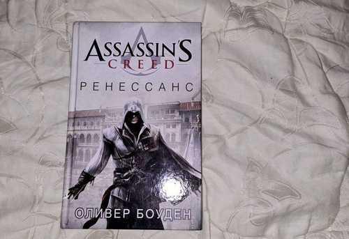 Assassins creed книга "Ренессанс"