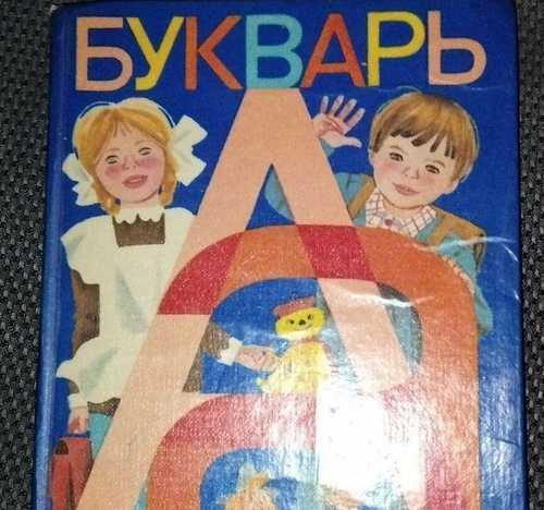 Отличный Советский букварь