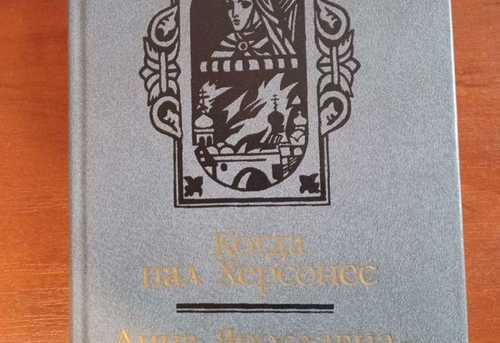 Книга А.Ладинский. Анна Ярославна. Херсонес