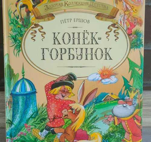 Конек горбунок книга винтаж