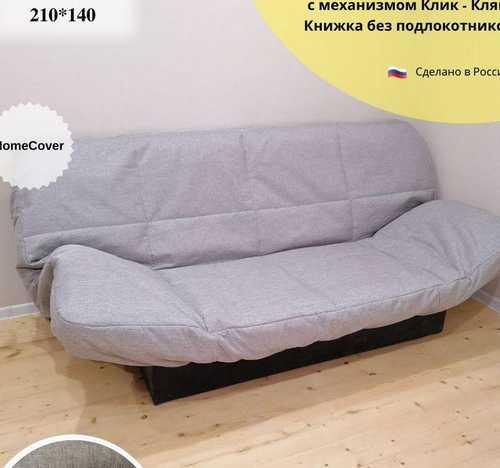 Чехлы на диван IKEA Клик-Кляк и на Прямой диван