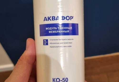 Фильтр Аквафор осмос ko-50