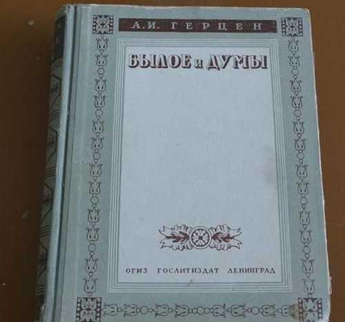 Герцен А.И. Былое и думы. Л. Огиз 1946г. 888 с. Тв