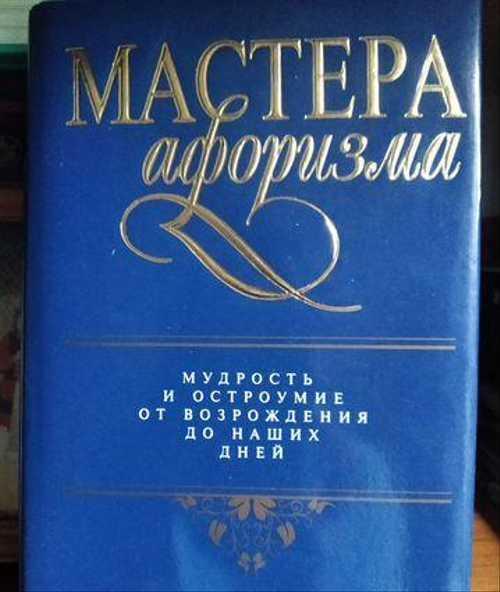 Книга "Мастера афоризма"