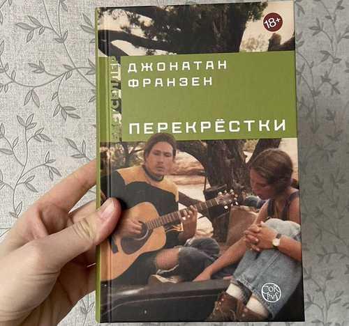 Перекрестки Франзен, Шестерка воронов Ли Бардуго