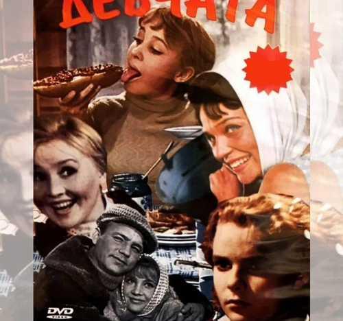 Фильмы Подборка СССР Девчата dvd запечатанный