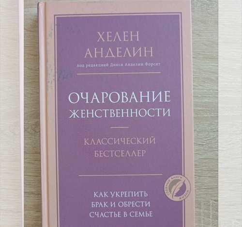 Книга бестселлер. Очарование женственности