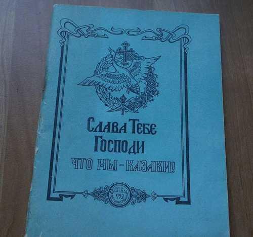 90,42 Слава Тебе, Господи, что мы – казаки Памятка