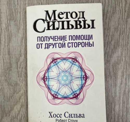 Метод Сильвы получение помощи от другой стороны