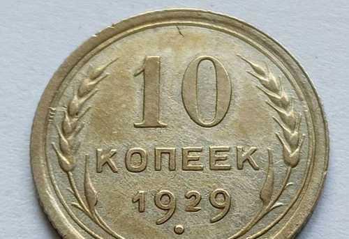 10 копеек 1929 "фальшивка"