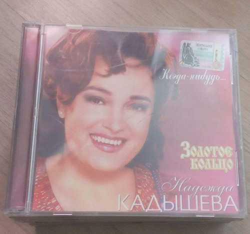 Надежда Кадышева Когда-нибудь. 2003 CD Россия