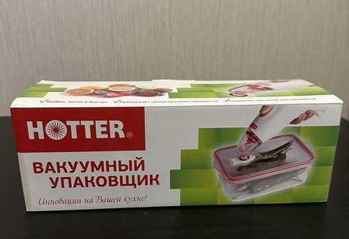 Вакуумный упаковщик Hotter новый