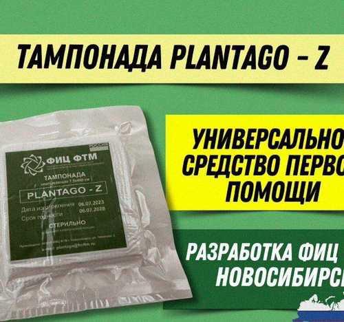 Тампонада Plantago Z Гемостатик