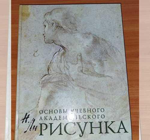 Книга основы академического рисунка