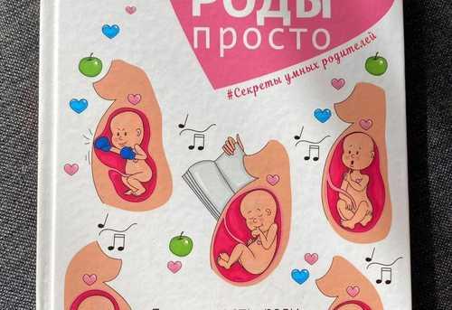 Книга Лиза Мока "Просто роды"