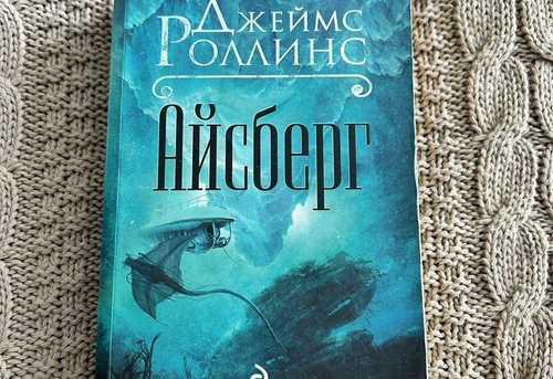 Книги Джеймс Роллинс "Айсберг"