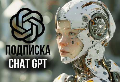 Подписка Chat GPT 4 Plus