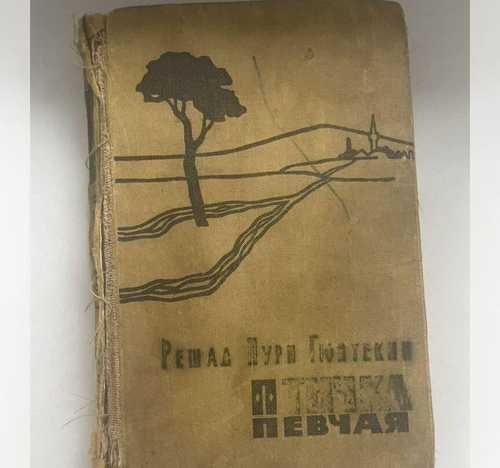 Птичка певчая/Гюнтекин Решад Нури 1958 год