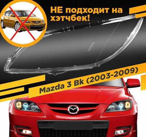 Стекло для фары Mazda 3 Bk (2003-2009) Седан Левое