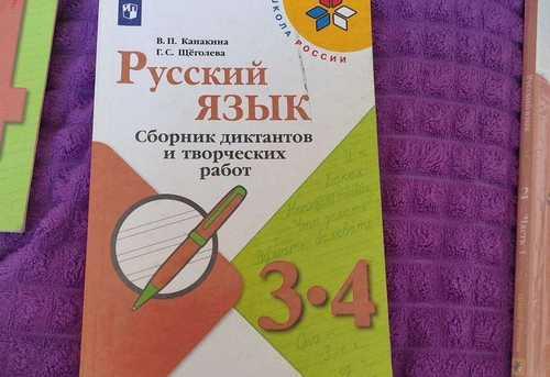 Сборник диктантов к учебнику. Русского языка Горец