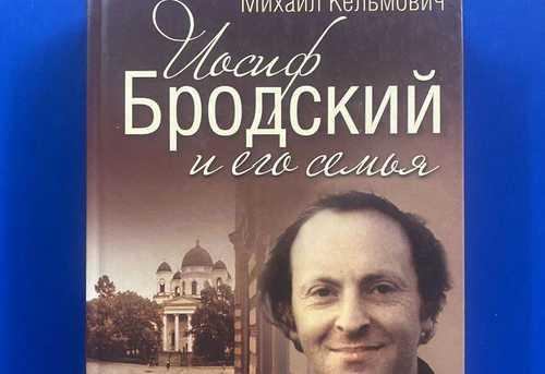 Михаил Кельмович Иосиф Бродский и его семья