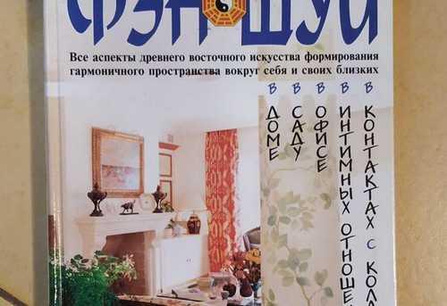 Книга "Полная энциклопедия Фэн-шуй" 170Х240