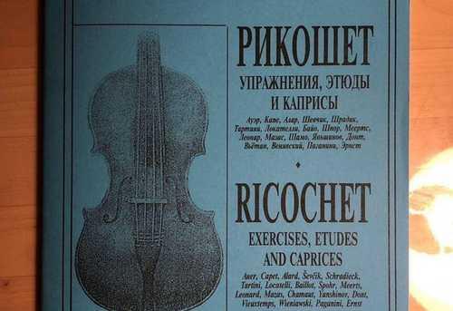 Рикошет: упражнения, этюды и каприсы для скрипки